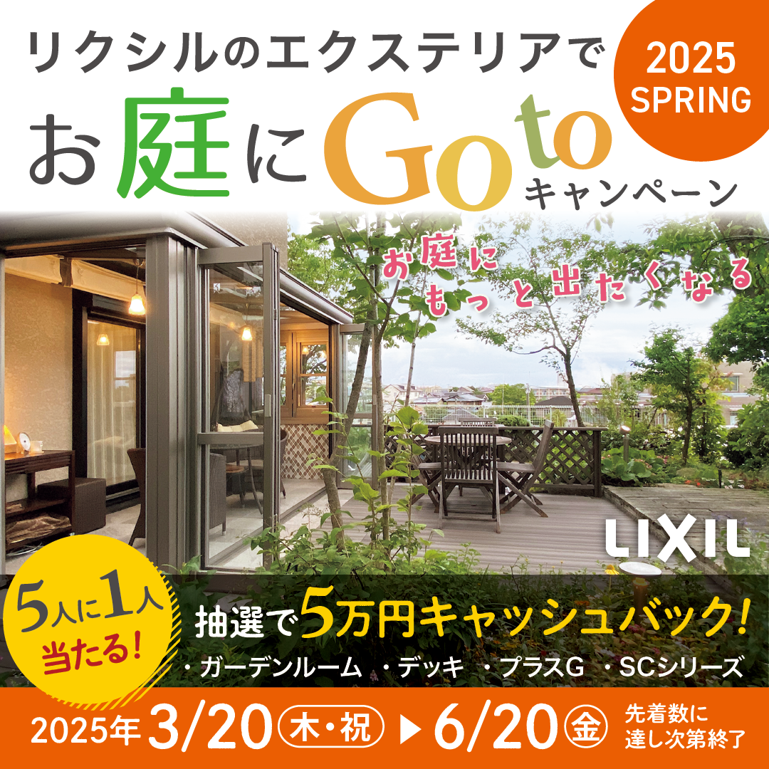 『お庭にGotoキャンペーン by LIXIL』開催中！ | ブログ | エクステリア&ガーデン パキラ